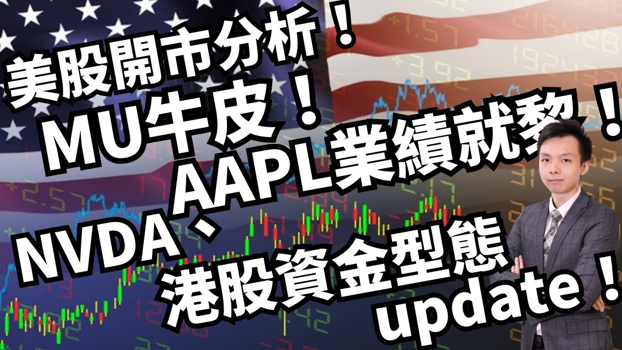 美股開市分析！MU牛皮！AAPL業績就黎！再加NVDA同港股資金型態update！︳QuantRaiser - YouTube
