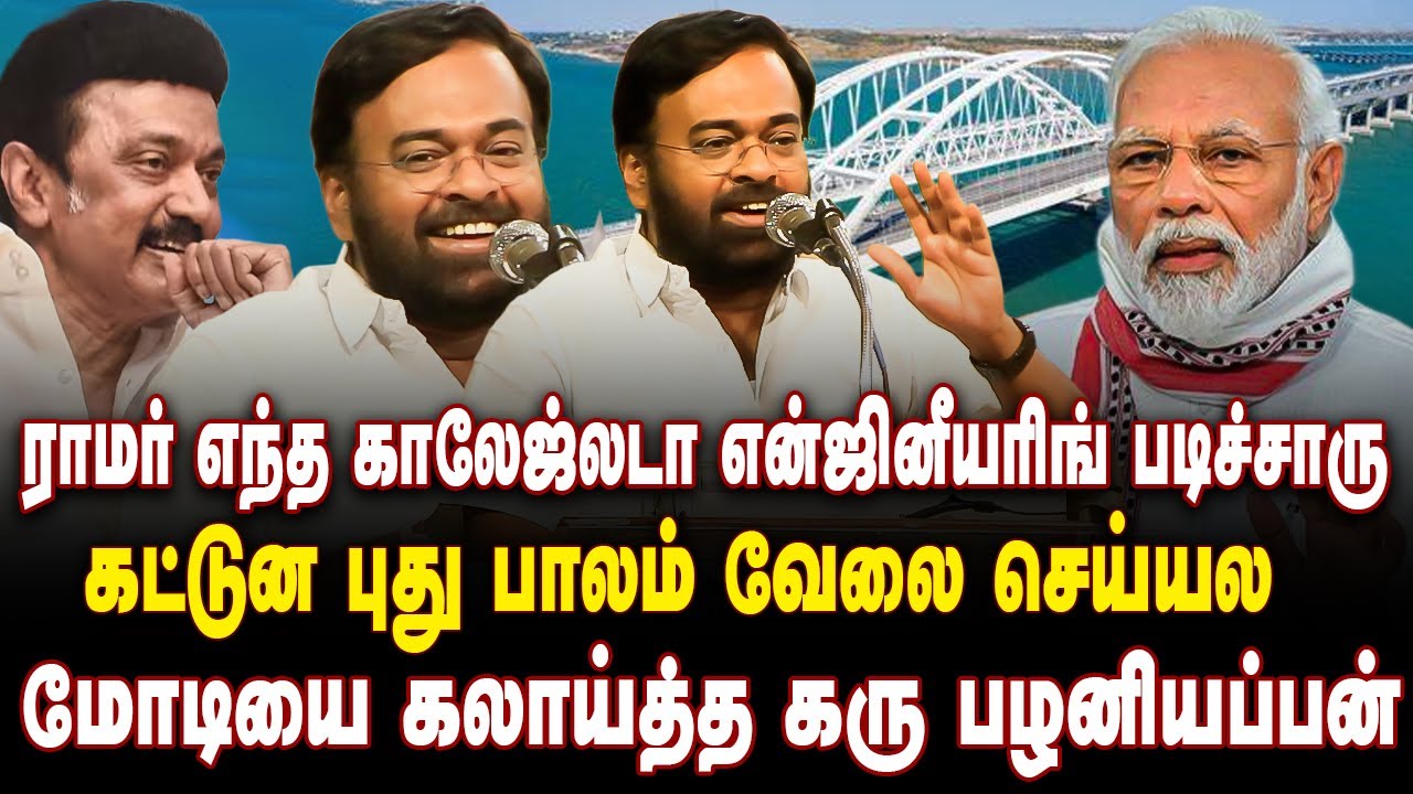 கட்டுன புது பாலம் வேலை செய்யல | Karu.Pazhaniappan latest speech about ...
