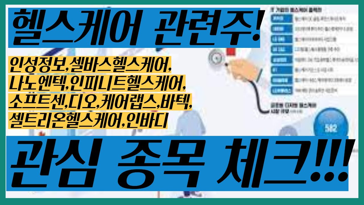 인성정보셀바스헬스케어나노엔텍인피니트헬스케어소프트센디오케어랩스바텍셀트리온헬스케어인바디 L 헬스케어 관련주 L 관심