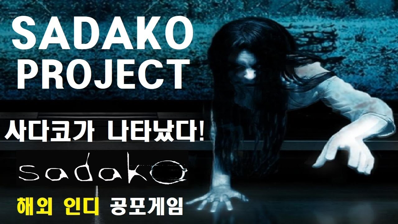 SADAKO Project 해외 인디 짧은 공포게임 _VHS 비디오 속 사다코가 나타났다! (엔딩) - YouTube
