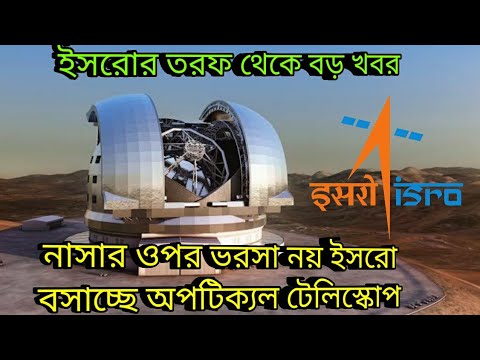 নাসা কে ভরসা নয় ইসরো নিজেই বসাচ্ছে অপটিক্যাল টেলিস্কোপ, গ্রহাণু থেকে ...