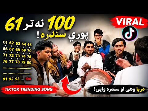 61 62 63 64 65 وایرال پښتو سندره | TikTok Trending Pashto Song 2026