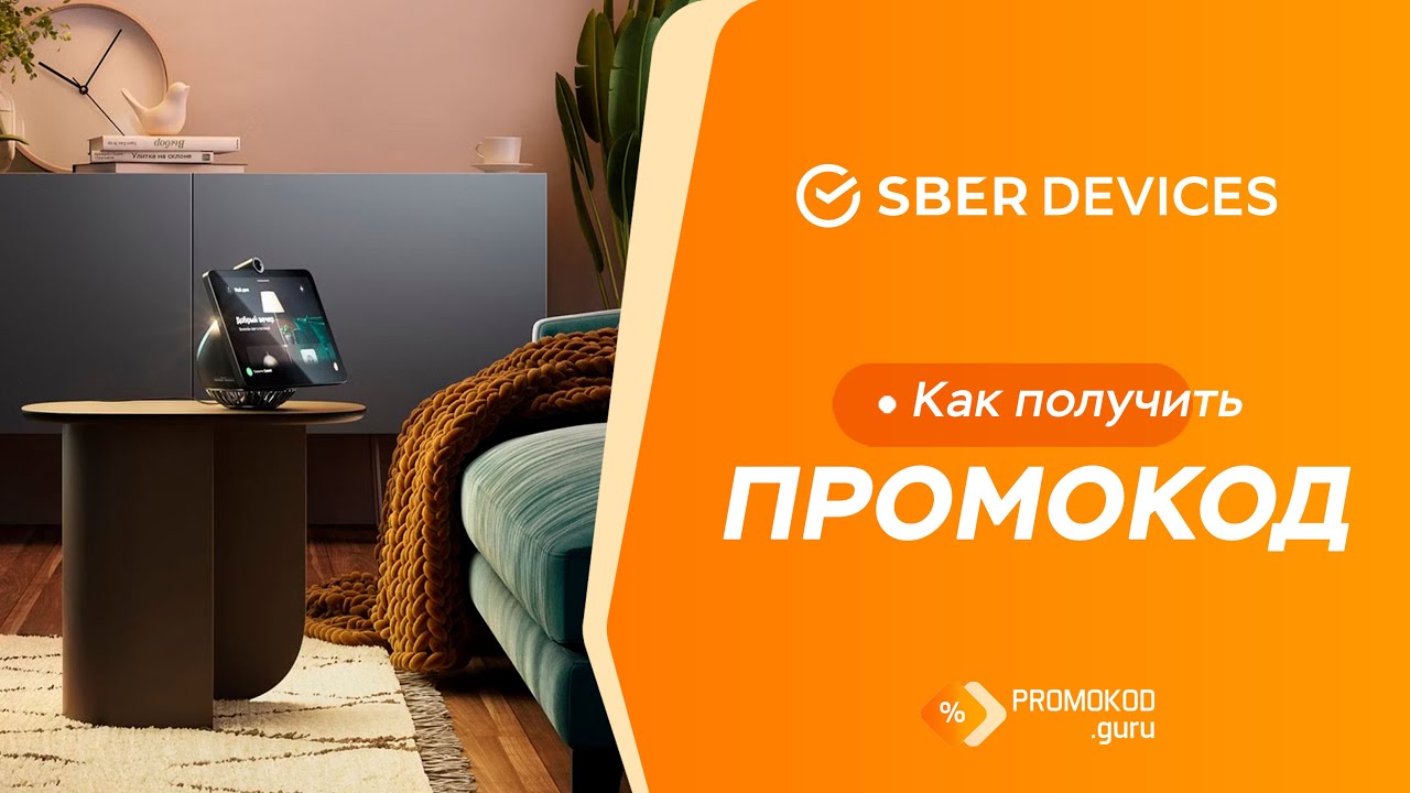 SberDevices: как применить промокод? - YouTube