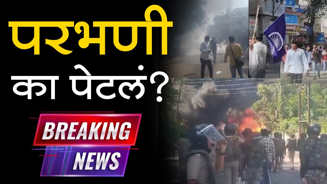Parbhani Ambedkar Statue News: परभणी जिल्हा बंदची हाक; परभणीत बंदची हाक ...