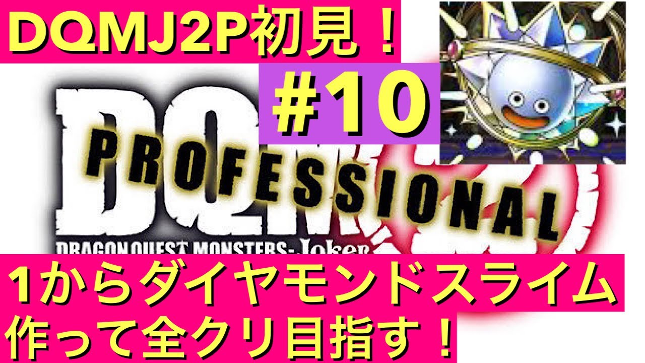 【DQMJ2P】 初見プレイで1からダイヤモンドスライム作って全クリ目指す！ ドラクエ配信 ドラゴンクエスト モンスターズ ジョーカー2 ...