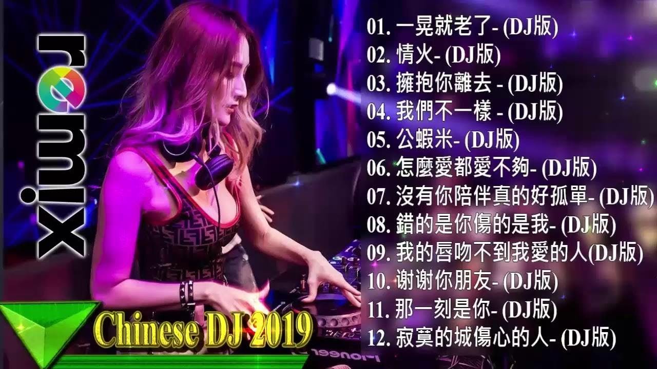 Chinese DJ Remix 【最強】 2019年 最Hits 最受歡迎 華語人氣歌曲 串燒 - 全中文DJ舞曲 高清 新2019夜店混音 ...