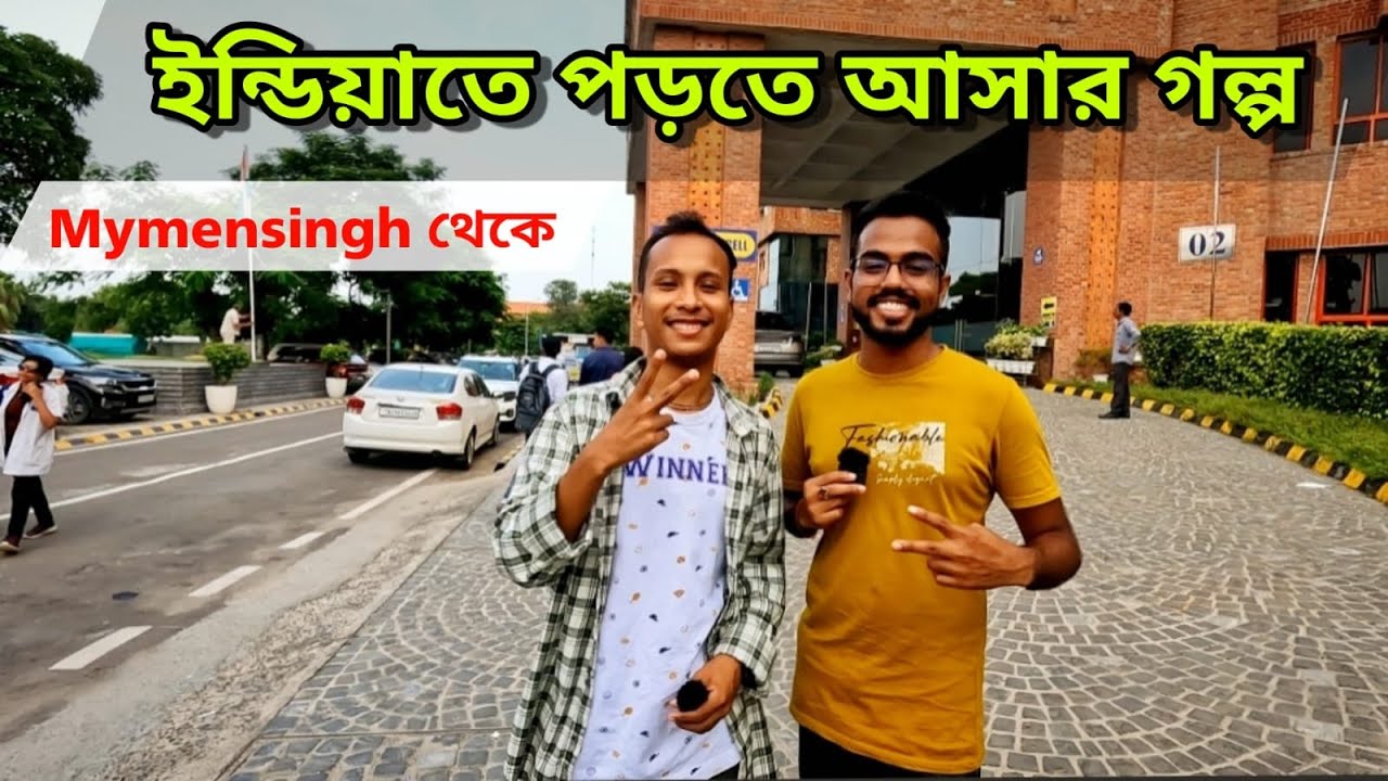 Mymensingh থেকে ভারতে পড়তে আসার গল্প #Tridip Bhadra #Study In India - YouTube