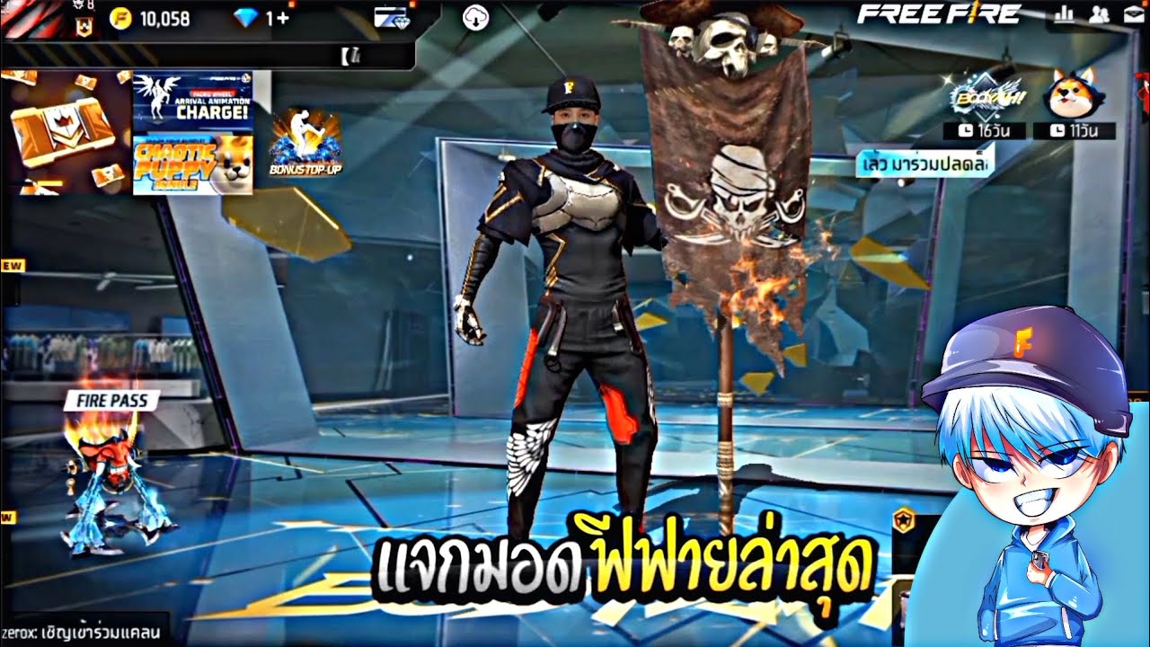 แจกมอดฟีฟายเริ่มต้นล่าสุด ปักธง หมวกเอฟ เกาะอายู ปีกนกแดง เท้าเปล่า ...