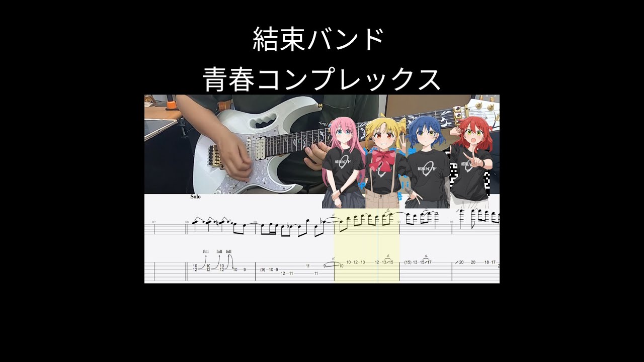 [TABS]結束バンド-青春コンプレックス弾いてみた Seisyun Complex Solo Cover 孤獨搖滾 - YouTube