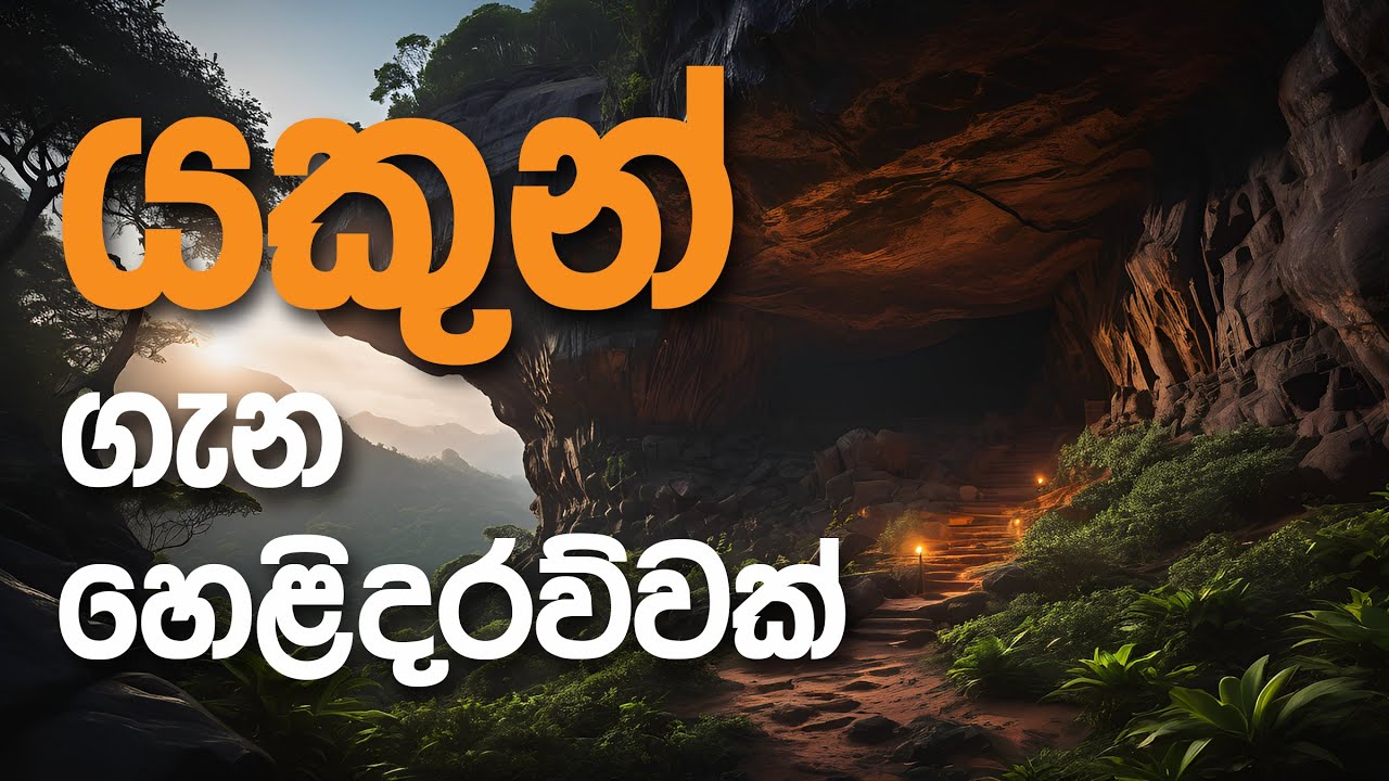 යක්ඛ හෙළයට පෙරවදනක් (The Yakka Tribes: Understanding Their Culture and ...