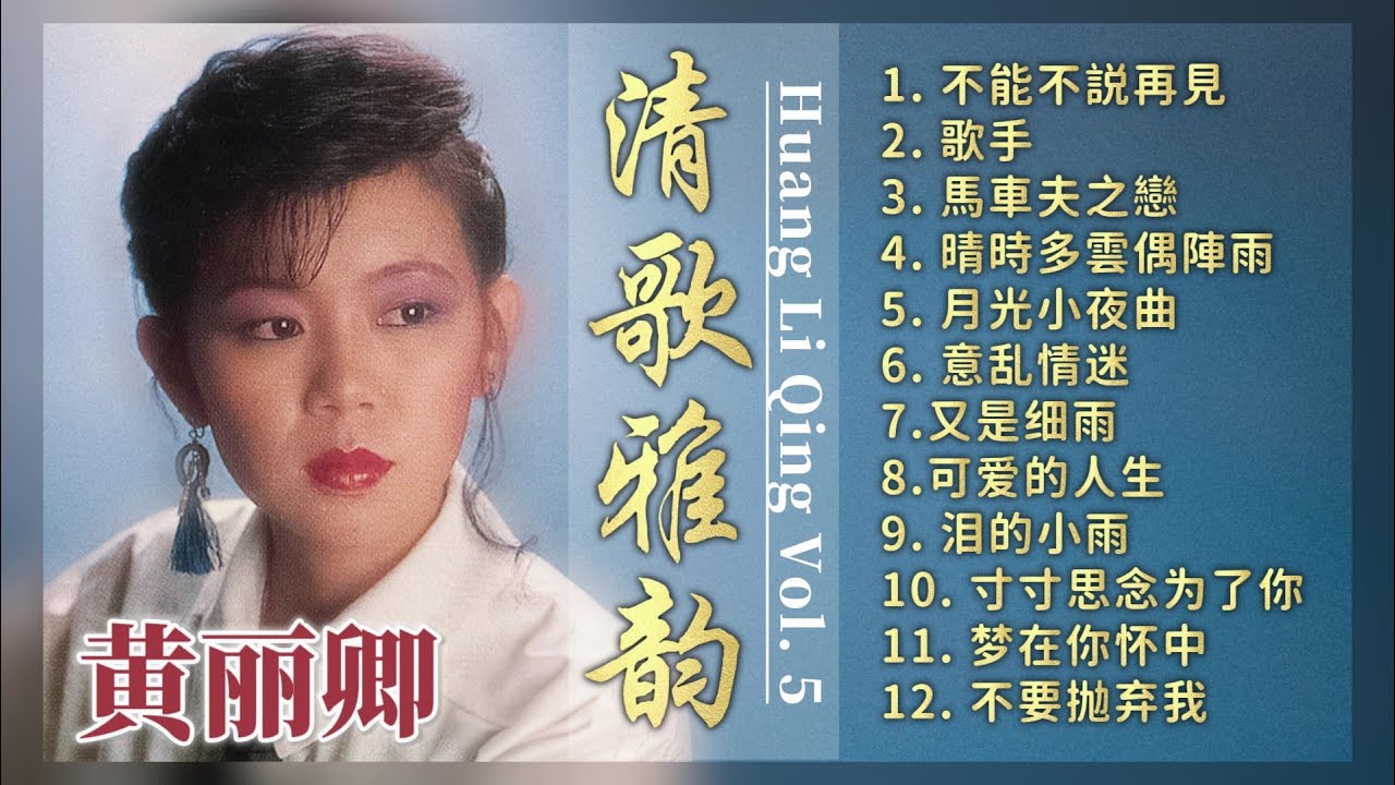 【經典金曲】黃麗卿 清歌雅韻第五集【不要抛棄我/淚的小雨/又是細雨/月光小夜曲】Songs Of Huang Li Qing Vol. 5 ...