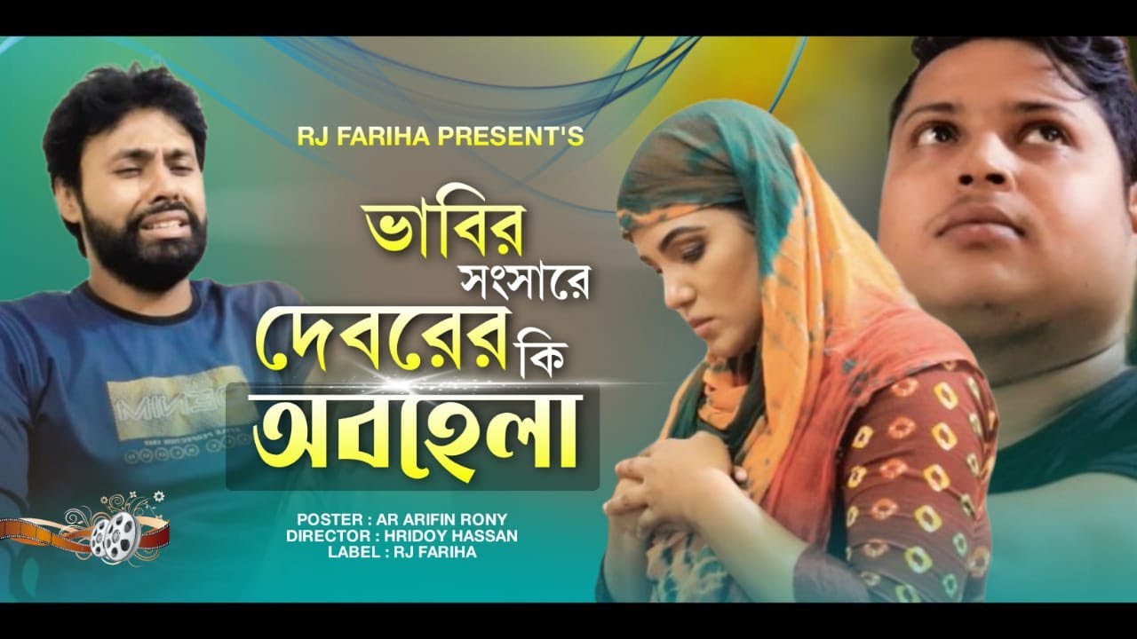 Vabhi songsare Debor obhela _ভাবির সংসারে দেবরের অবহেলা Bangla_new ...