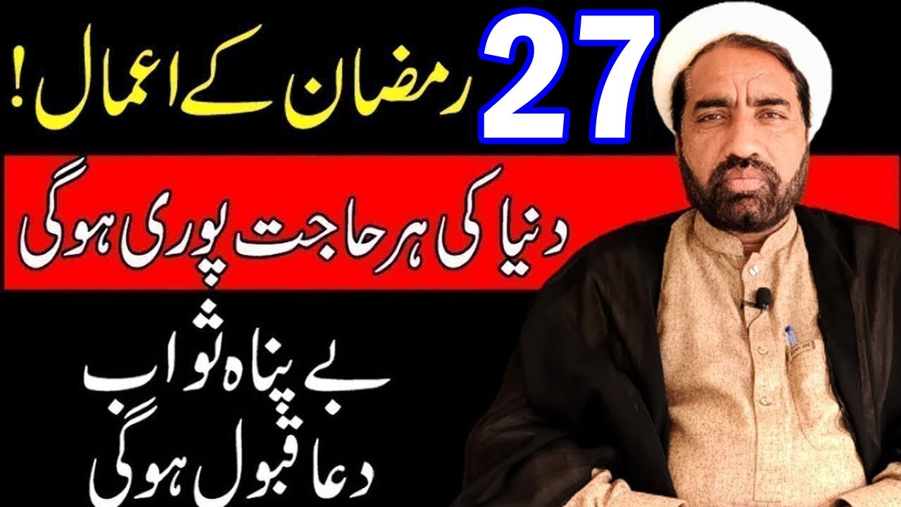 27 Ramzan ky Amal | 27 رمضان کے اعمال | Her mushkilat ka wazifa | Dua ...