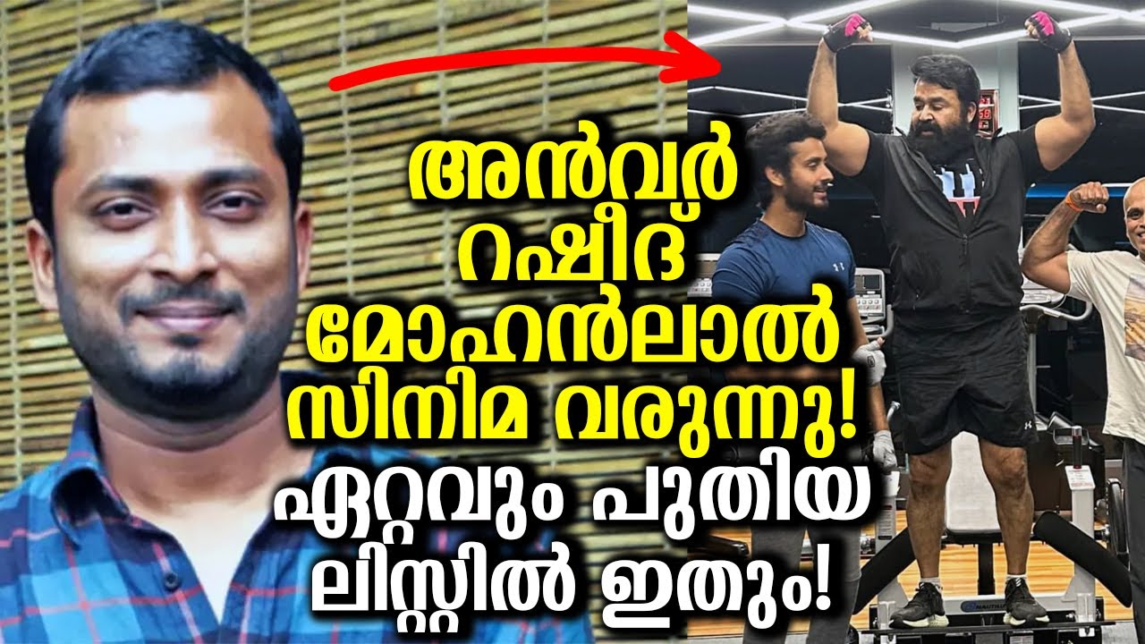 അൻവർ റഷീദ് മോഹൻലാൽ സിനിമ ഇവർ ഉറപ്പിച്ചു! പ്രഖ്യാപനം ഉണ്ടാകുമോ? Anwar ...