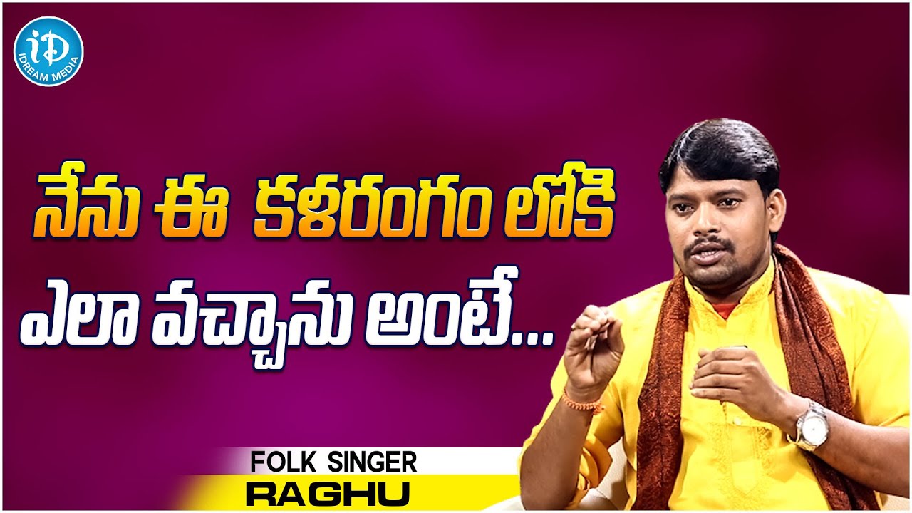 Folk Singer Raghu About His Carrier Start | Folk Singer Raghu Latest ...