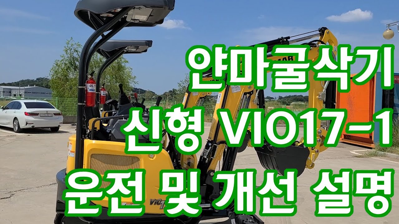 새롭게 출시한 얀마 굴삭기 VIO17-1(운전 방법 및 부분 변경 설명) / YANMAR - YouTube
