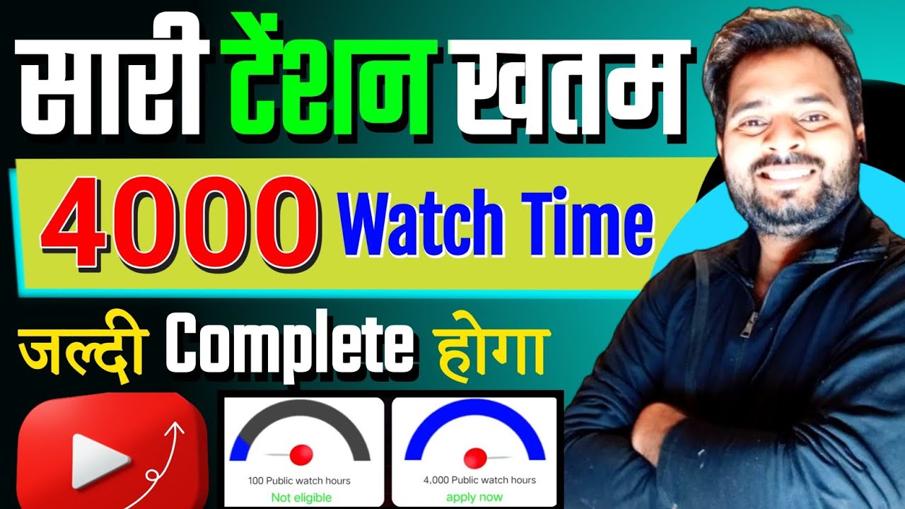 4000 watch hours in 1 day 🔥| Watchtime Kaise Badhaye | How to Complete ...