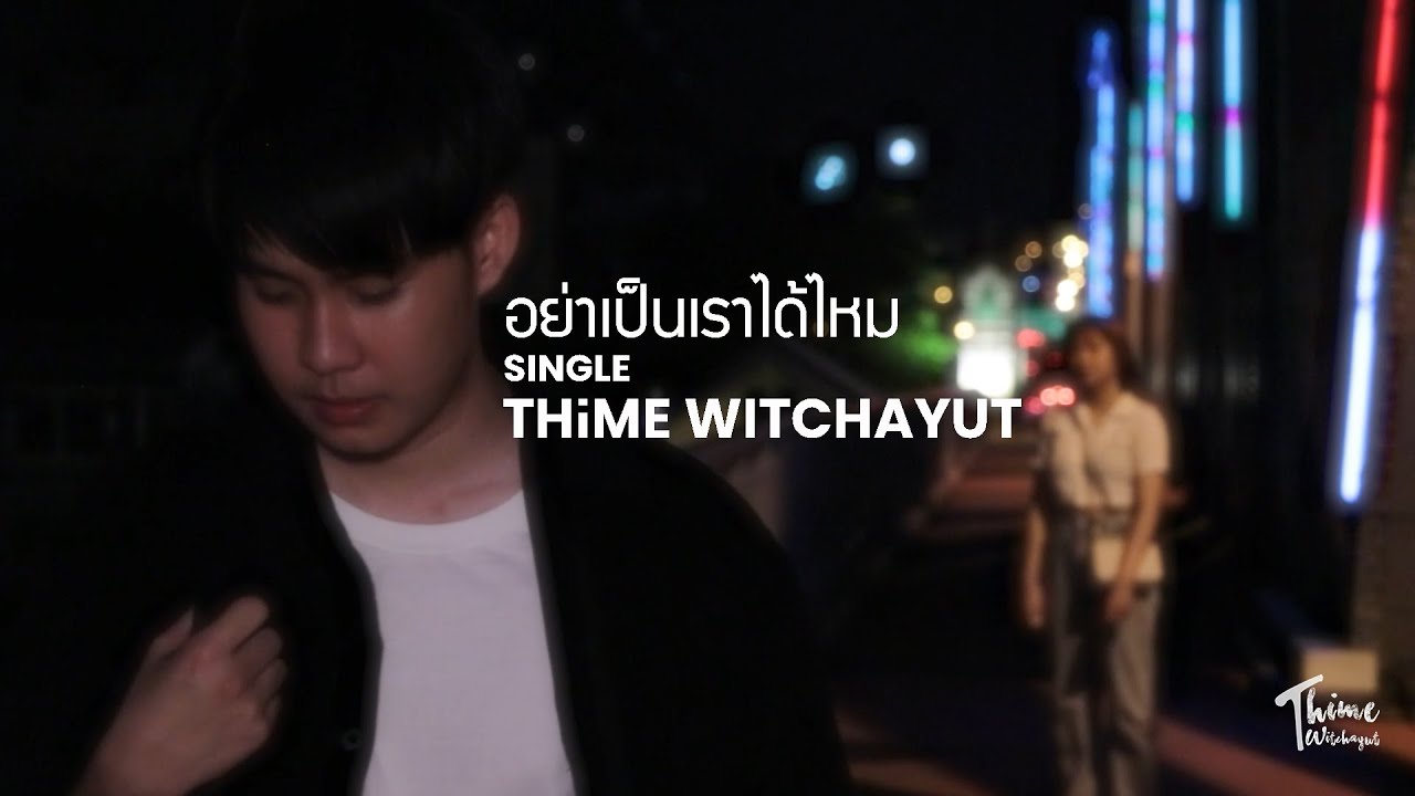THiME WITCHAYUT - อย่าเป็นเราได้ไหม [Official Lyric Video] - YouTube