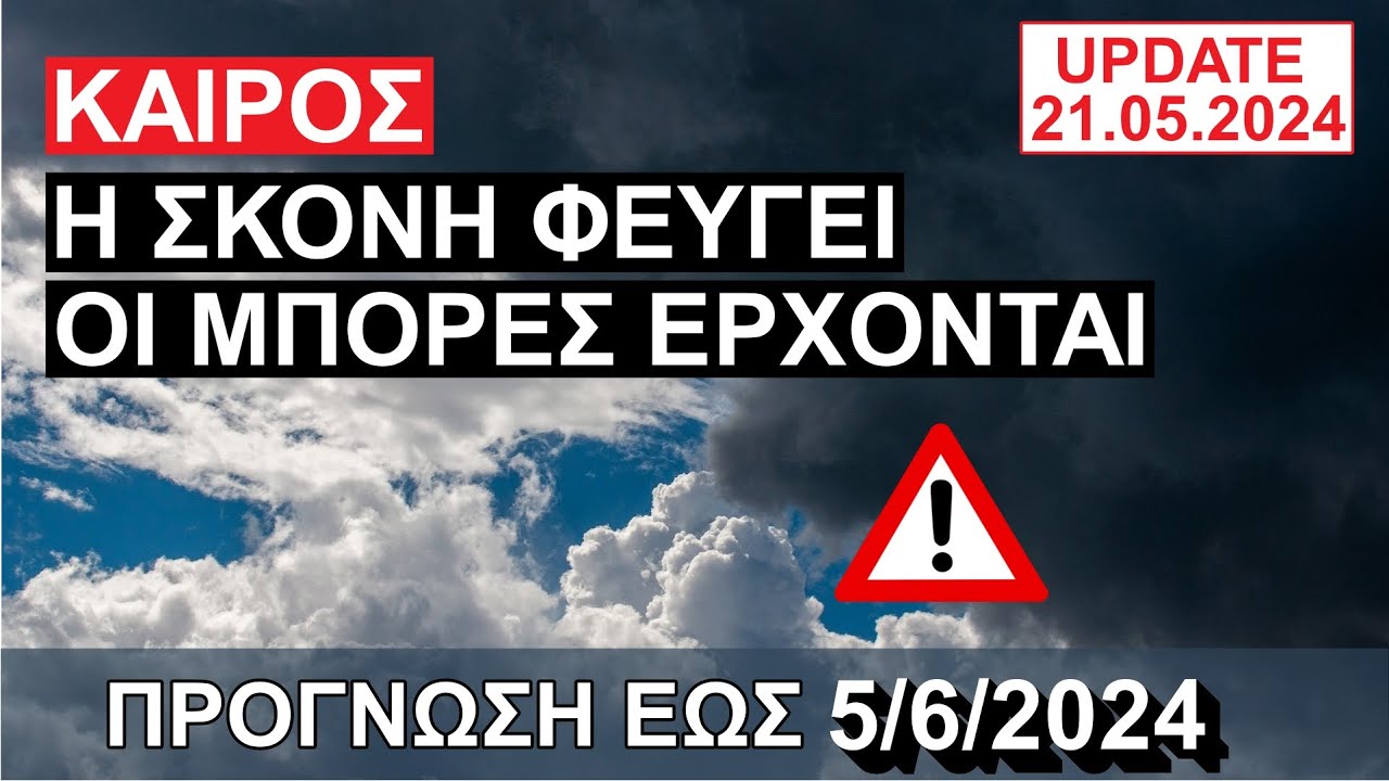Πότε έρχεται άστατος ΚΑΙΡΟΣ με μπόρες και καταιγίδες; ΠΡΟΓΝΩΣΗ ΚΑΙΡΟΥ ...