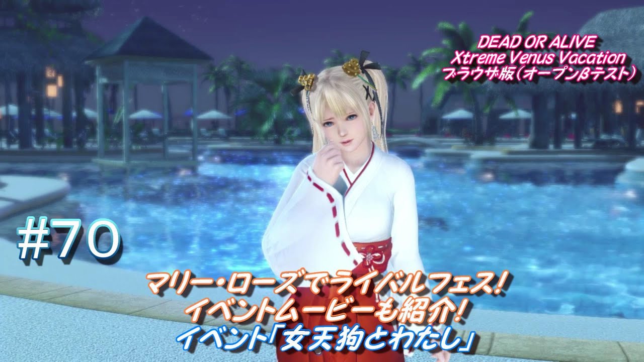 【スポーツ】（PC）「DOAX Venus Vacation」（ブラウザ版）＃70 マリー・ローズでライバルフェス！イベント「女天狗とわたし ...