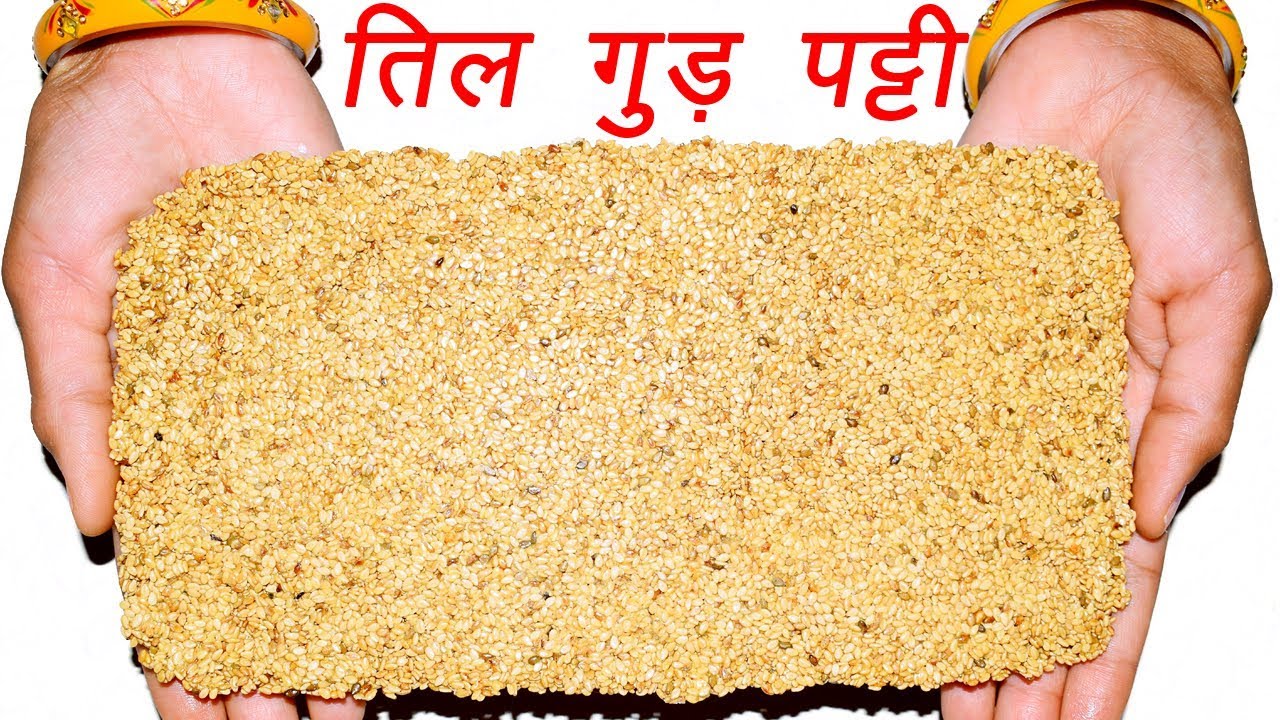 Til Patti recipe तिल और गुड़ से बनाये स्वादिष्ट तिल पट्टी | Til Papdi ...
