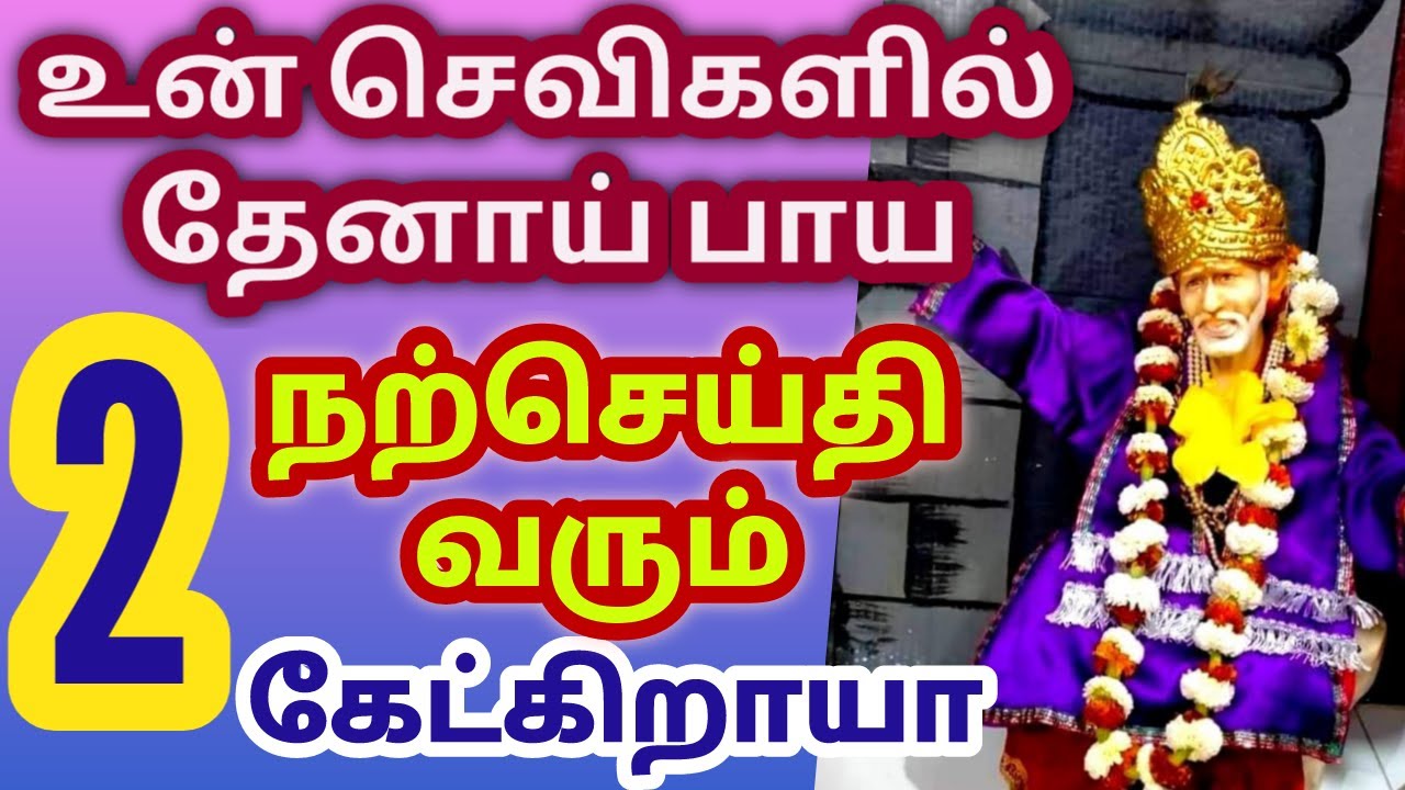 100% 2 நற்செய்தி|Saibaba|sai baba|sai patham|Saipatham|om sai ram|om ...