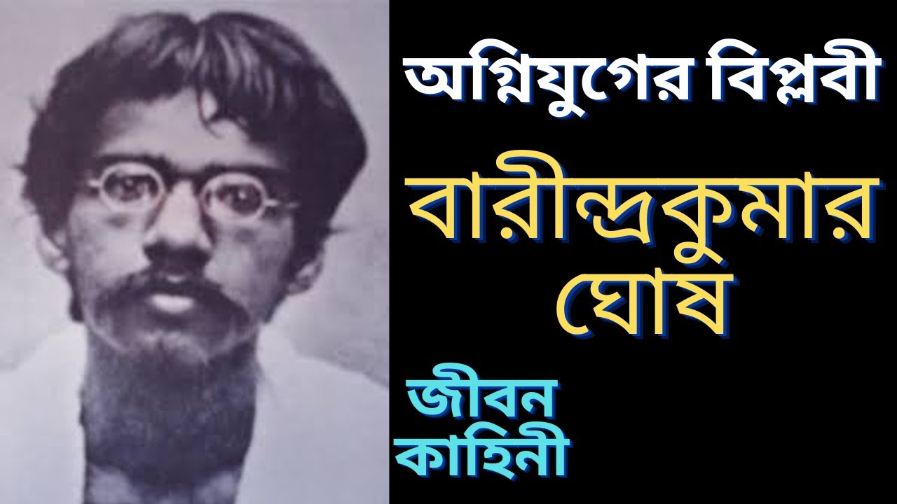 বিপ্লবী বারীন্দ্রকুমার ঘোষ এর জীবন এর অজানা কাহিনী | Freedom fighter ...