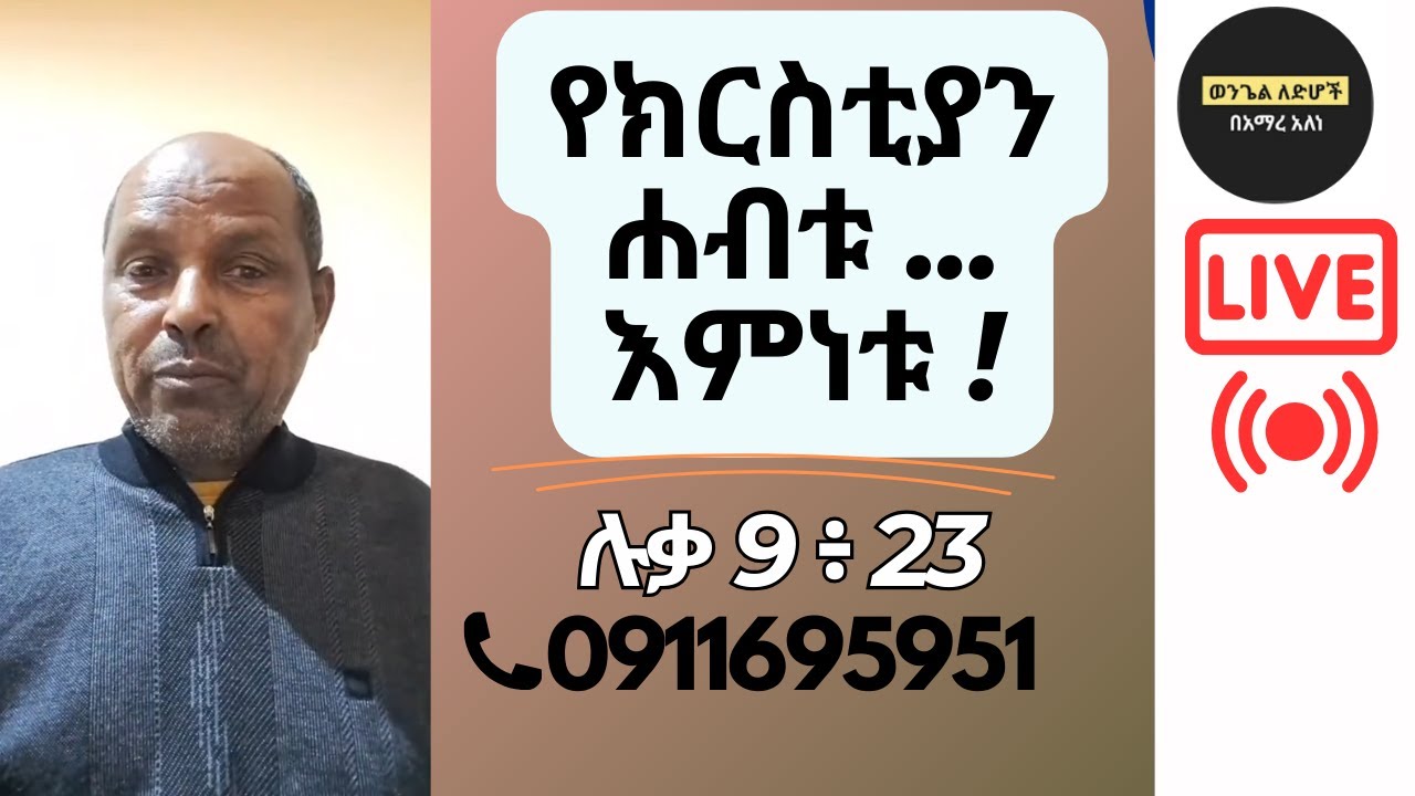 የክርስቲያን ሐብቱ እምነቱ ! ሉቃ 9፥23 |Amare Alene Wengel Ledehoch | አማረ አለነ ወንጌል ...