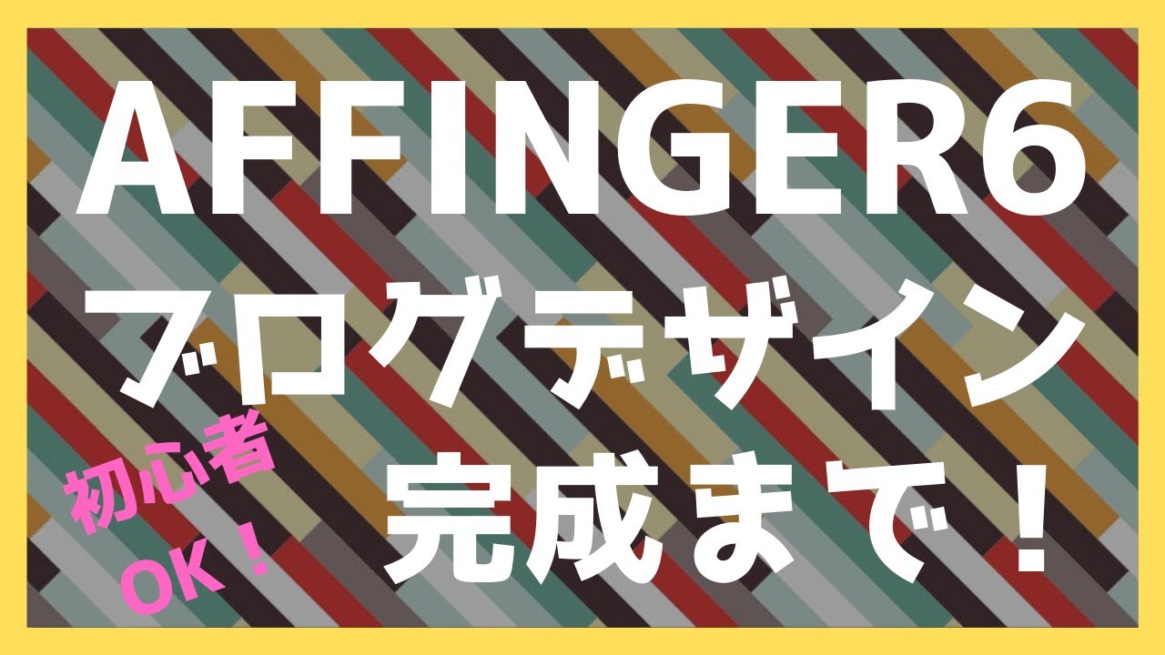 AFFINGER6でブログを作成してみた。 - YouTube