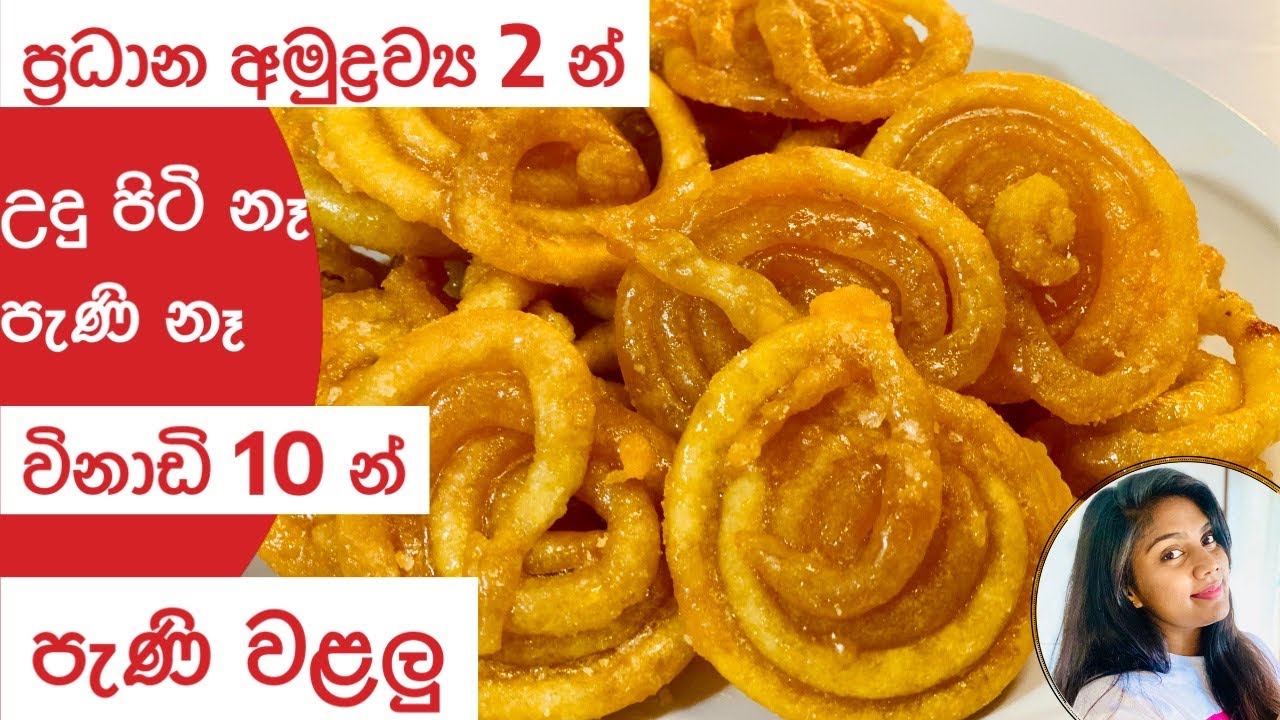 අඩු වියදමින් පාන් පිටි වලින් රසට පැණි වළලු හදමු | Pani walalu - YouTube