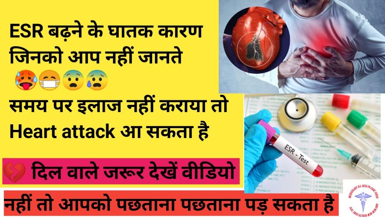 ESR बढ़ने से क्या हो सकती है | ESR Test Normal Range |ESR Test Report ...