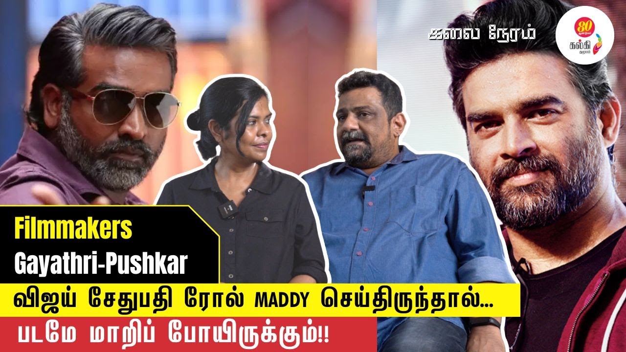 Pushkar Gayathri Interview | மாதவன் வேடத்தில் விஜய் சேதுபதியா? Vikram ...