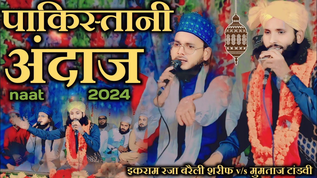 ?? पाकिस्तानी अंदाज़ नात 2024 ikram raza v/s mumtaz Tandvi new naat ...