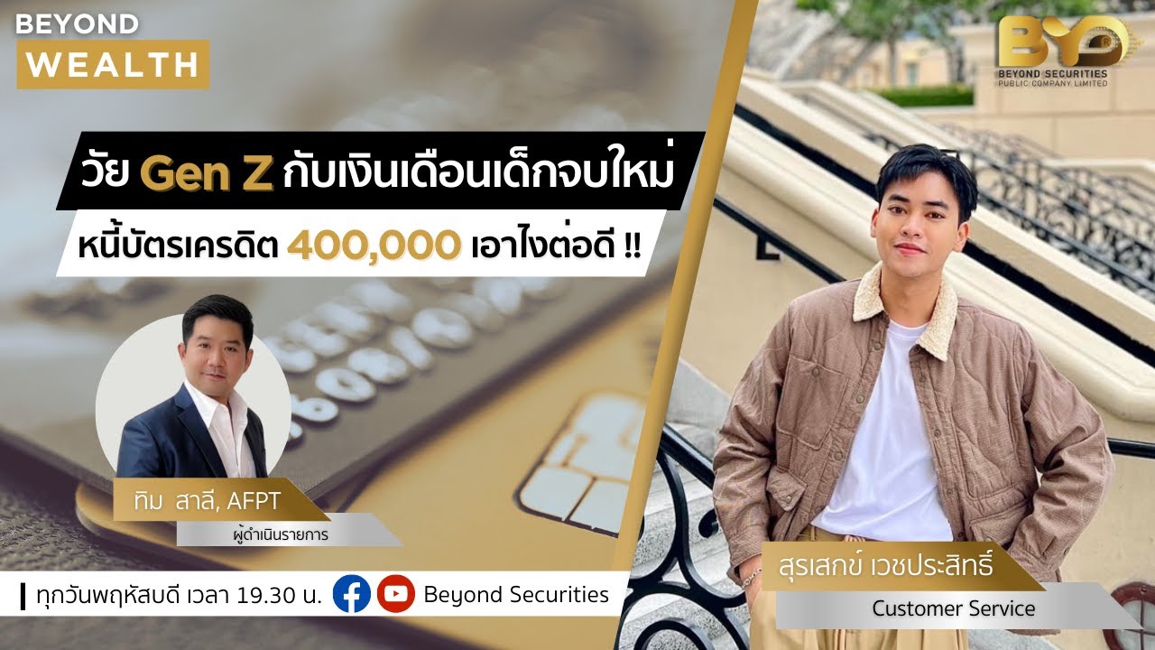 วัย Gen Z กับเงินเดือนเด็กจบใหม่ หนี้บัตรเครดิต 400,000 เอาไงต่อดี ...