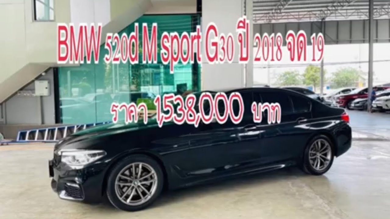 🚩 BMW 520 d M sport G30 ปี 2018 จด 19 ราคา 1,538,000 บาท ~ สนใจโทร ...