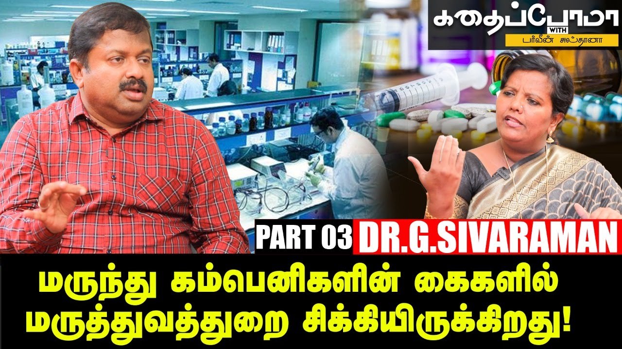 Dr G.Sivaraman | நவீன மருத்துவர்கள் சமூகத்தைவிட்டு அந்நியப்பட்டுக் ...