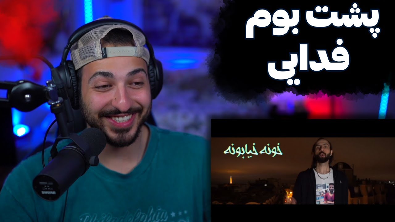 ری اکشن به فری استایل جدید فدایی || FADAEI FREESTYLE REACTION - YouTube