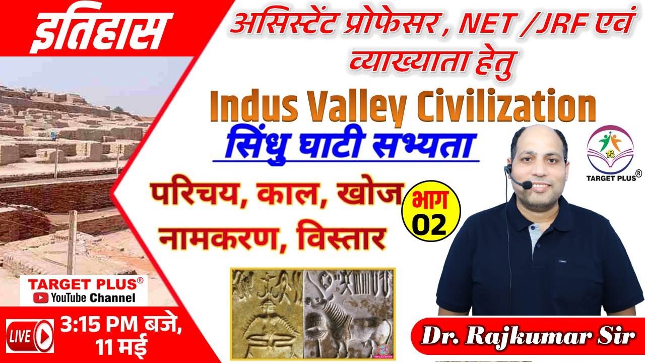 सिंधु घाटी सभ्यता का परिचय-2॥ for NET/JRF, व्याख्याता, असिस्टेंट ...