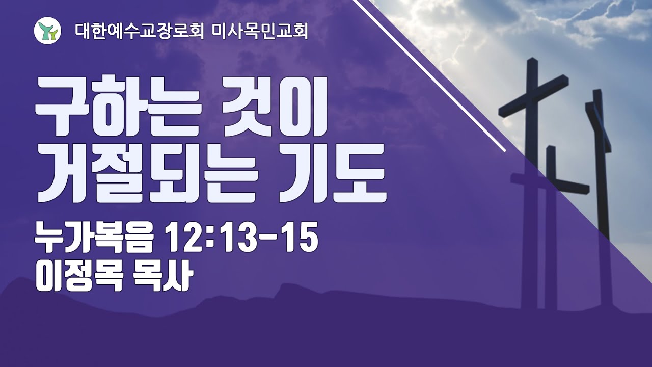 [2024-07-19] 금요설교 - 이정목 목사 (누가복음 12:13-15) 구하는 것이 거절되는 기도 - YouTube