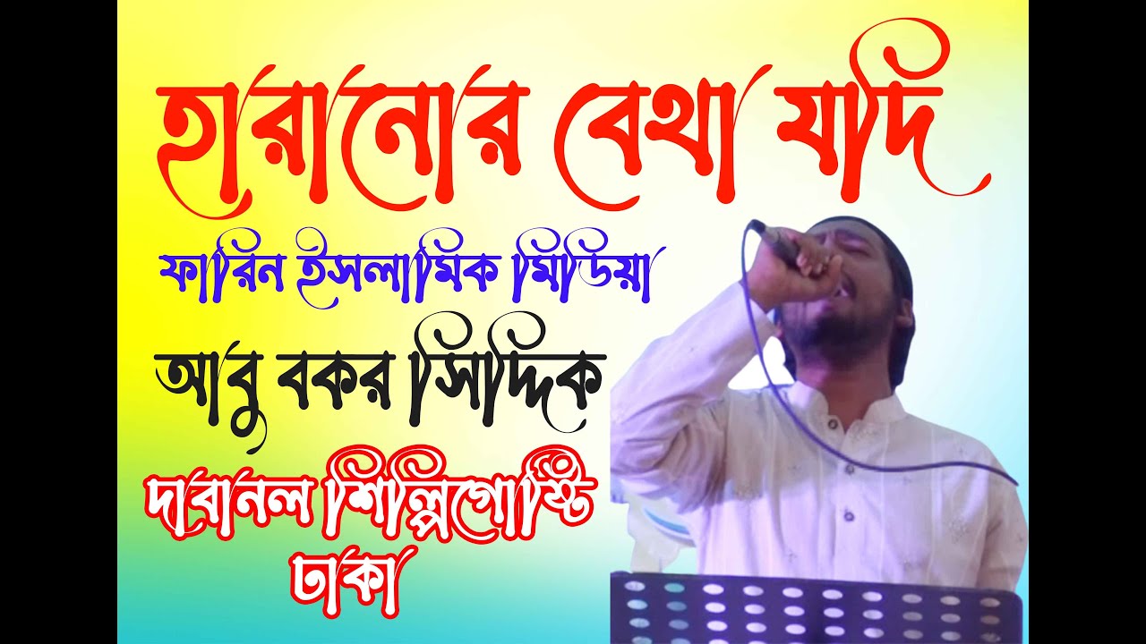 হারানোর ব্যথা যদি,Hananor Betha Jodi,Abdu Bakkar Siddik, Dabanal ...