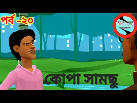 কোপা সামছু পর্ব-২০ || Kopa Samshu Part-20 - YouTube