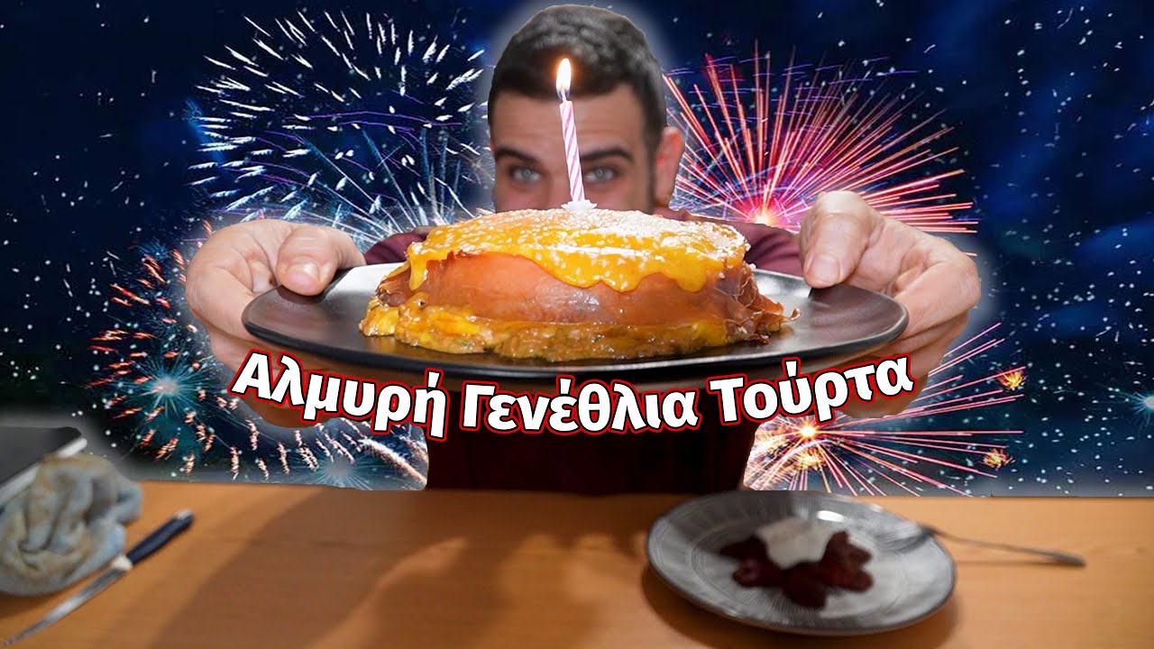 Η ΑΠΟΛΥΤΗ αλμυρή γενέθλια τούρτα ! Cooking , Mukbang , ASMR | @Teostyyy ...