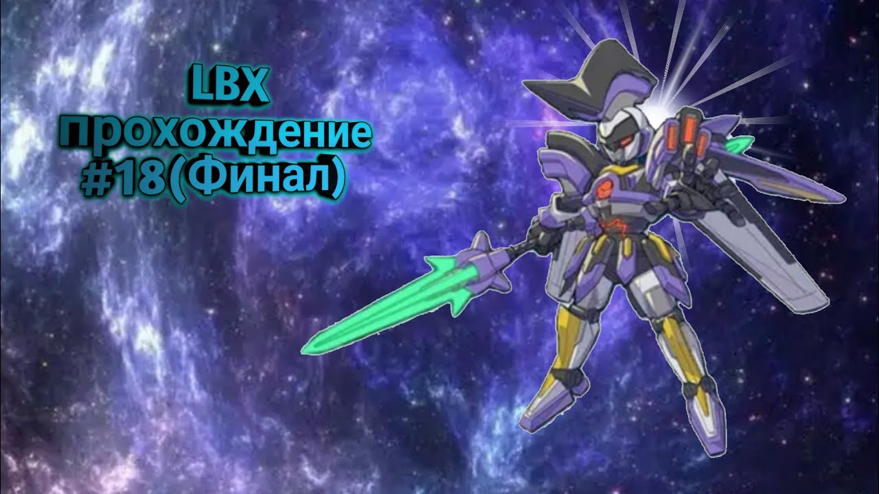 LBX прохождение #18(Финал) - YouTube