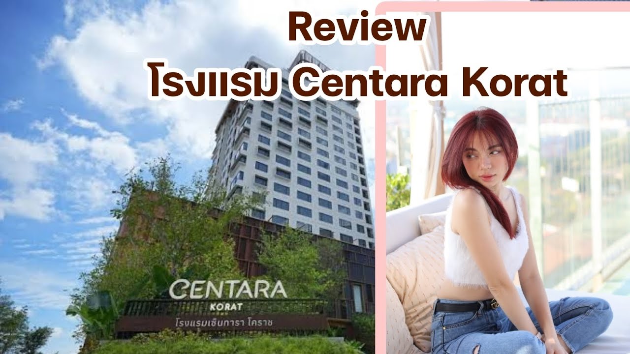 รีวิว โรงแรม เซ็นทารา โคราช ( Centara Korat ) - YouTube