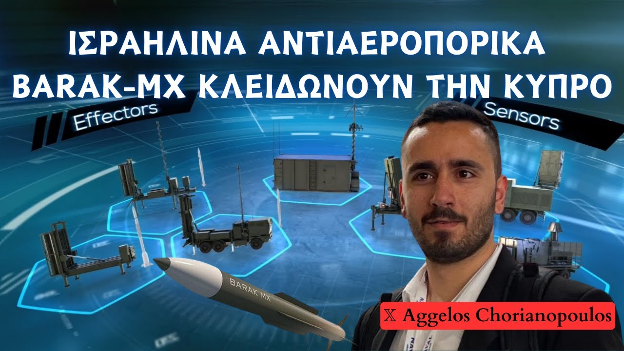 ΙΣΡΑΗΛΙΝΑ αντιαεροπορικά BARAK-MX για την Εθνική Φρουρά | ΘΩΡΑΚΙΣΗ της ...