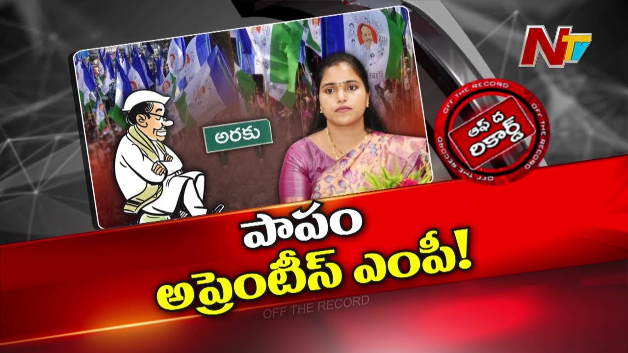 అరకు ఎంపీ తనూజారాణికి అడుగడుగునా అవమానం..? | Araku | MP Tanuja Rani ...