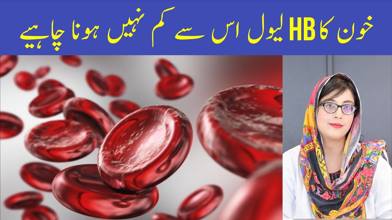 Normal HB (HEMOGLOBIN) Level Kya Hona Chahiyey | Normal Range Of ...