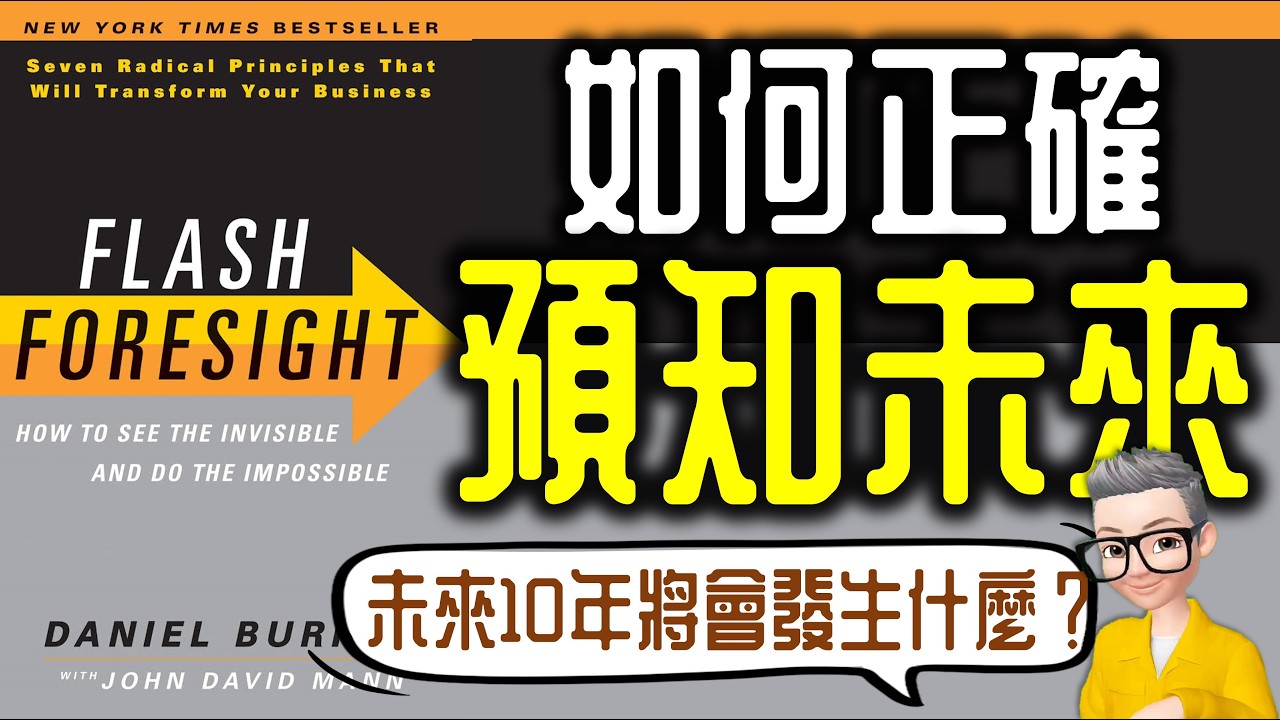 Ep823.如何預知未來《理解未來的7個原則》丨Flash Foresight How to See the Invisible and Do the Impossible丨廣東話丨陳老C ...