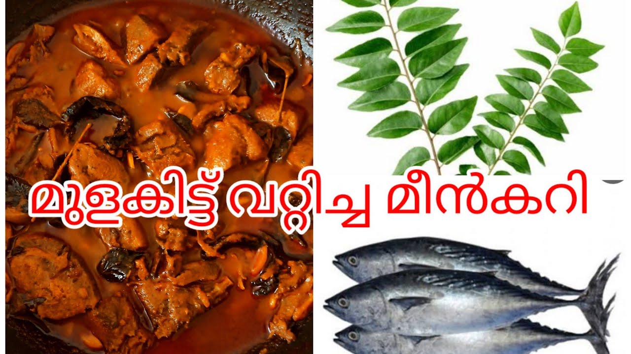 Choora Fish curry | Meen curry recipe | മീൻ മുളകിട്ടത് - YouTube
