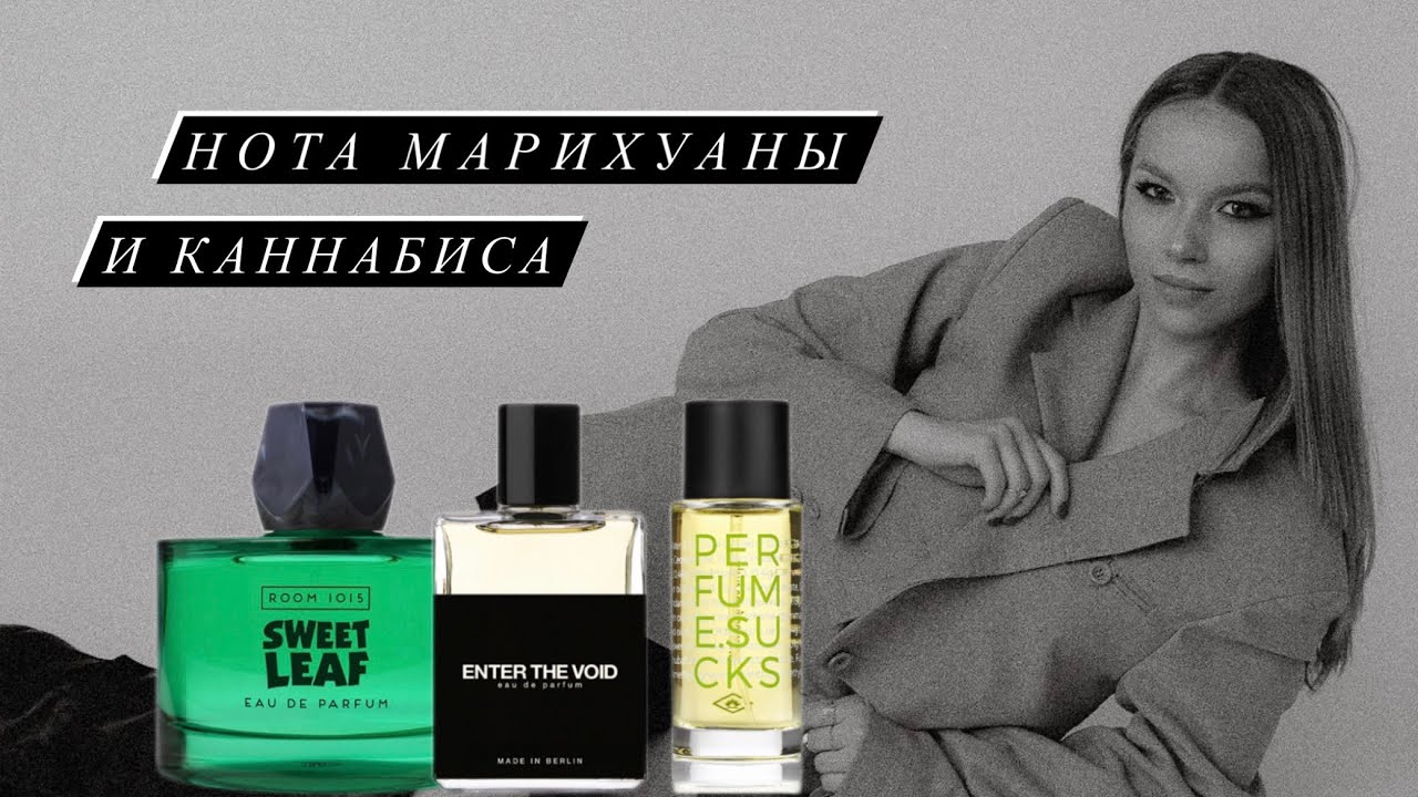 АРОМАТЫ ДЛЯ ЭПАТАЖНЫХ И ВЫЗЫВАЮЩИХ // SWEET LEAF, ENTER THE VOID ...